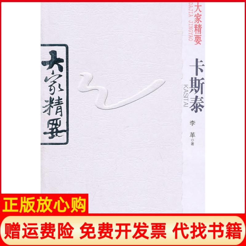 正版书】卡斯泰大家精要李革云南教育出版社9787541549366