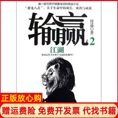 【正版书】输赢2付遥中国商业出版社9787504475695