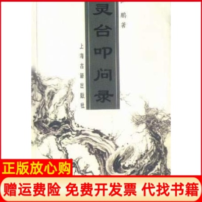 【正版书】灵台叩问录叶鹏上海古籍出版社9787532527069