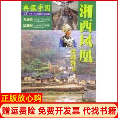 【正版书】湘西凤凰深闺碧玉典藏中国卓兰山东画报出版社9787806038925