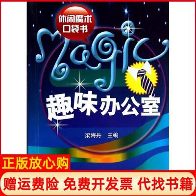 【正版书】趣味办公室梁海丹北京体育大学出版社9787564403546