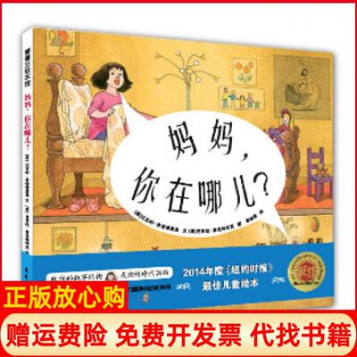 【正版书】妈妈你在哪儿精美比瓦利多诺里奥|译者崔维燕|绘画美芭连环画9787505632004