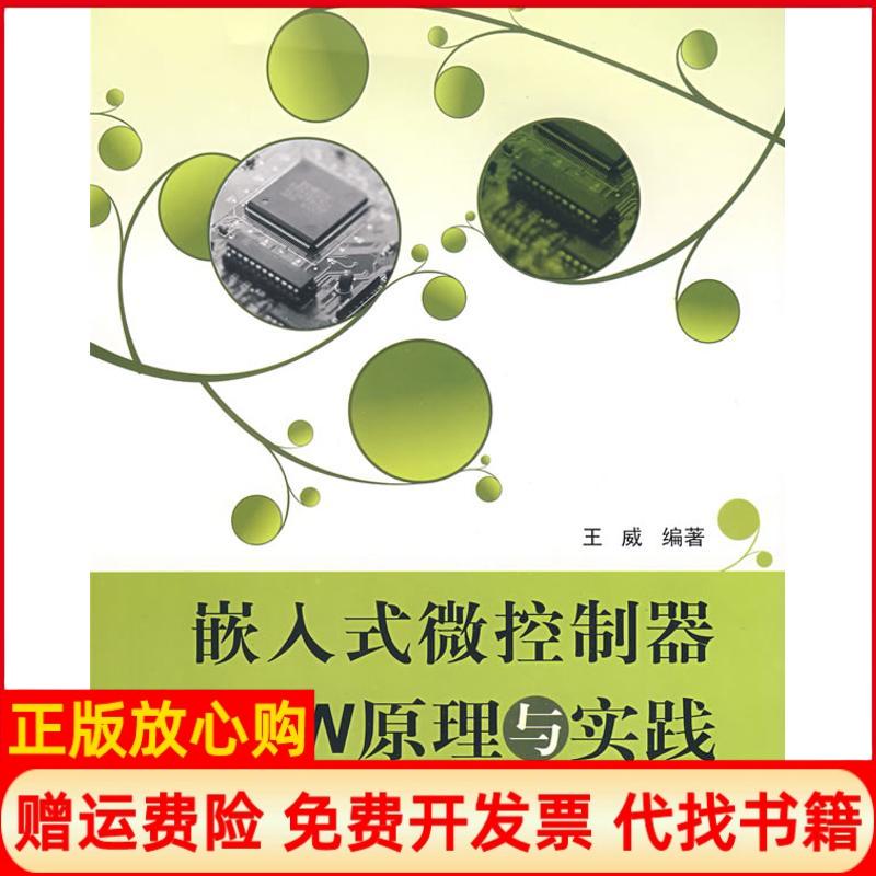 正版书】嵌入式微控制器S08AW原理与实践王威编作北京航空航天大学出版社9787811244663