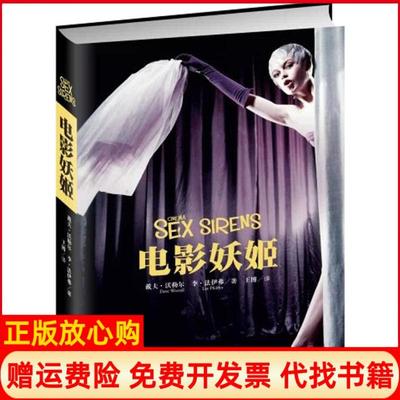 【正版书】电影妖姬戴夫沃勒尔著李法伊弗著王博译金城出版社9787515511009