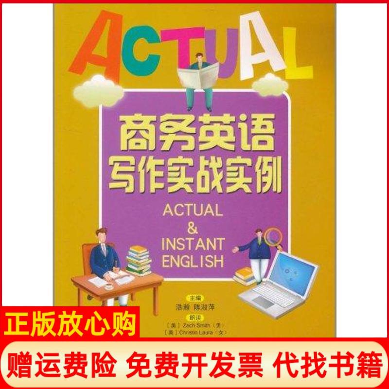 正版书】商务英语写作实战实例浩翰北京航空航天大学出版社9787512404366