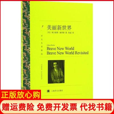 【正版书】美丽新世界英奥尔德斯赫胥黎AldousHuxley著;陈超译著上海译文出版社9787532773404