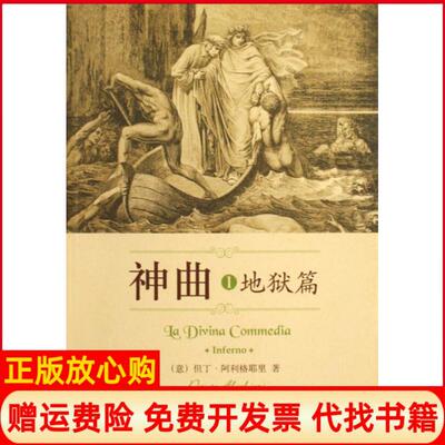 【正版书】神曲1地狱篇意但丁阿利格耶里|译者黄国彬外语教研9787560089522