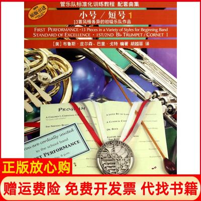 【正版书】小号短号美布鲁斯皮尔森巴里戈特|译者胡越菲上海音乐9787552304596