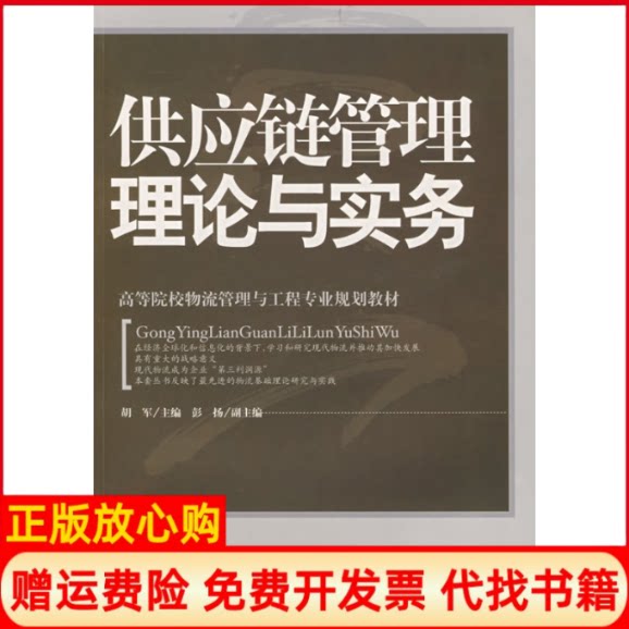 正版书】高等院校物流管理与工程专业规划教材供应链管理理论与实务胡军中国财富出版社9787504724571