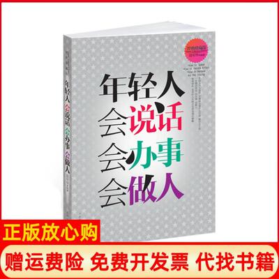 【正版书】年轻人会说话会办事会做人经典珍藏版段军华　编天津科学技术出版社9787530861899