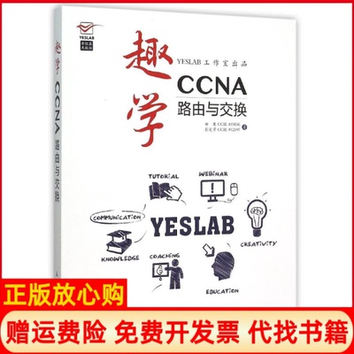 【正版书】趣学CCNA路由与交换田果人民邮电出版社9787115399571