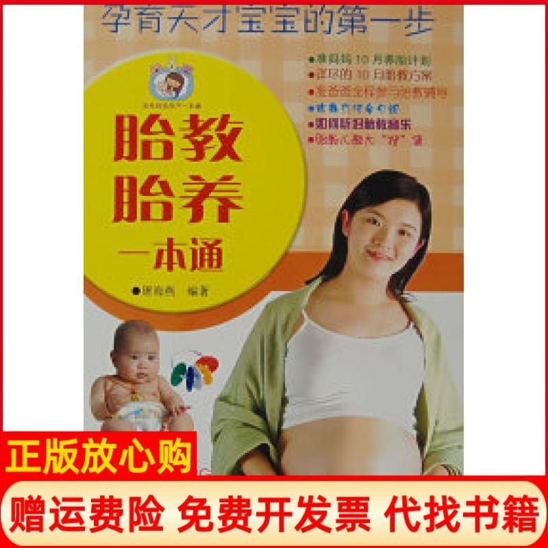 正版书】胎教胎养一本通屠海燕江苏科学技术出版社9787534557491