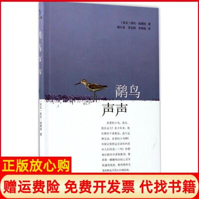 【正版书】鹬鸟声声塔哈侯赛因华文出版社有限公司9787507545487