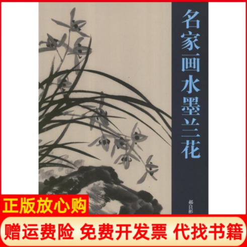 正版书】名家画水墨兰花郝良彬其他9787554700143