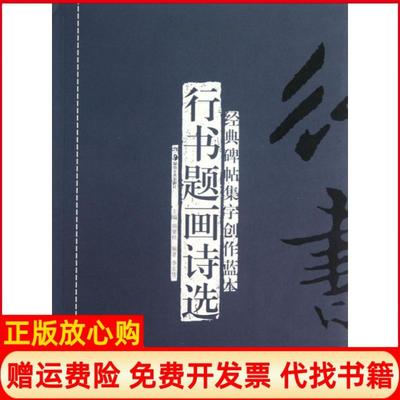 【正版书85成新】经典碑帖集字创作蓝本行书题画诗选李宏伟著胡紫桂 湖南美术出版社9787535661685