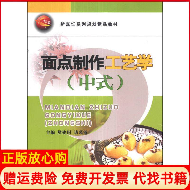 正版书】面点制作工艺学中式新烹饪系列规划精品教材樊建国诸葛敏中国商业出版社9787504456977