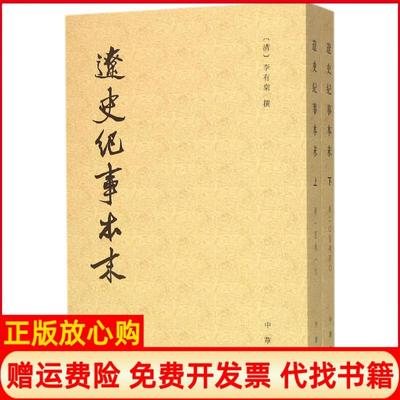 【正版书】辽史纪事本末李有棠撰崔文印孟默闻整理中华书局9787101110333