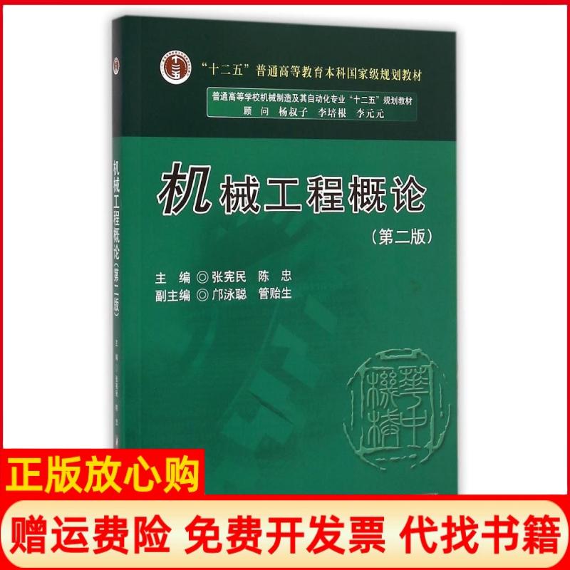 正版书】机械工程概论第二版张宪民陈忠华中科技大学出版社9787560998367