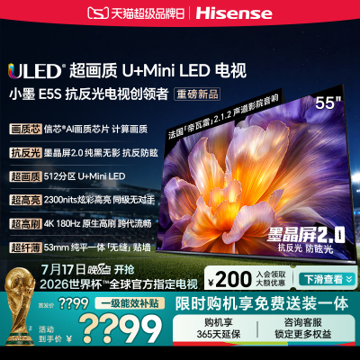 海信E5S55吋U+MiniLED电视