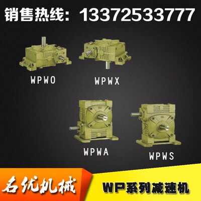 万向铁壳蜗轮蜗杆减速机WPWA WPWS WPWO WPWX 40 50 60 70 80