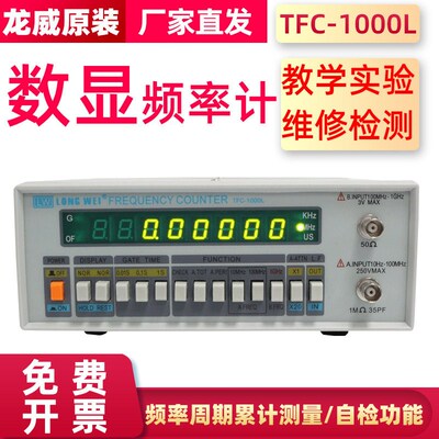 龙威TFC-1000L频率计教学实验维修频率测量仪TFC-2700L频率测试仪