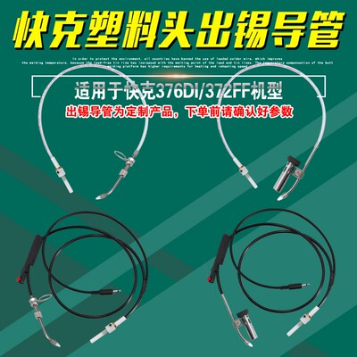 QUICK快克出锡导管376DI-90W/150W自动破锡出锡焊台372FF出锡装置