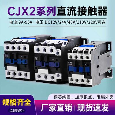 直流接触器CJX2-1210Z 1810 2510 3210常开 线 线圈电压DC12V 24V