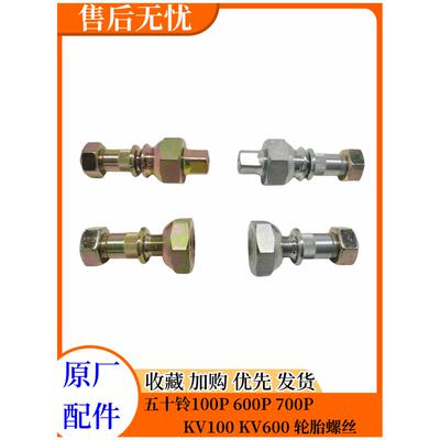 五十铃 庆铃700p 100P 600P轮胎螺丝 轮毂螺丝 前后轮胎螺丝 正厂