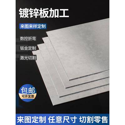 镀锌板 白铁皮 薄厚铁片 SPCC板12345680mm激光切割 折弯加工定做
