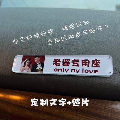 照片定制副驾驶女朋友专属座位老婆专用座车贴小仙女专座车内装饰