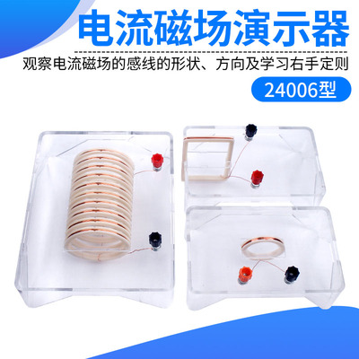 电流磁场演示器24006通电螺线管通电导线磁场方向环形线圈可投影