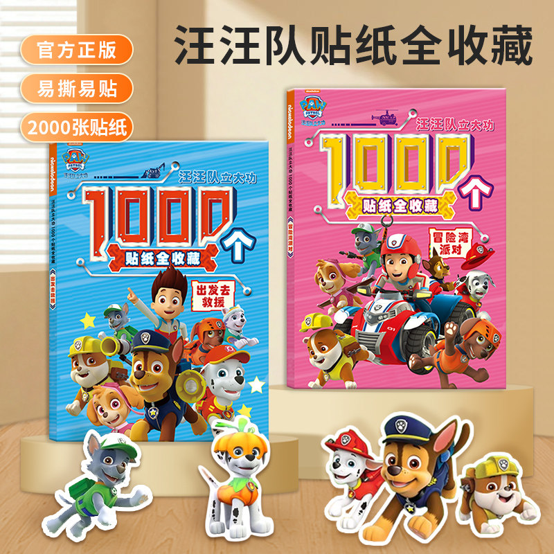 汪汪队儿童贴纸书3到6岁宝宝专注力贴贴画益智幼儿专注力训练玩具