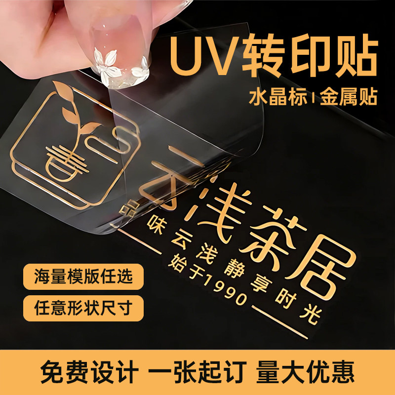 uv转印贴定制防水水晶标贴广告不干胶标签金属贴烫金logo贴纸订制