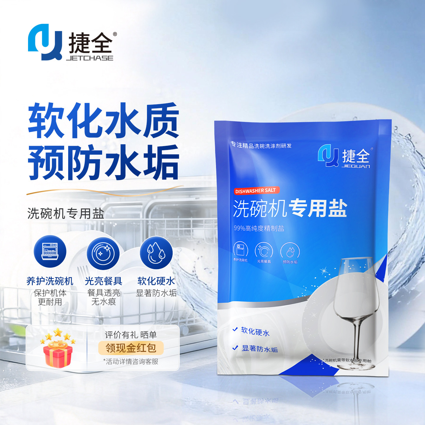 捷全洗碗盐洗碗机专用洗涤剂软水盐清洁剂软化水质祛水垢光亮碗碟