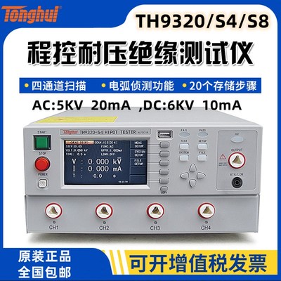 TH9320 9320S4A/S8A交直流安规耐电压绝缘电阻漏电流测试仪5K
