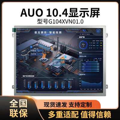 工控10.4显示屏AUOG104XVN01.0