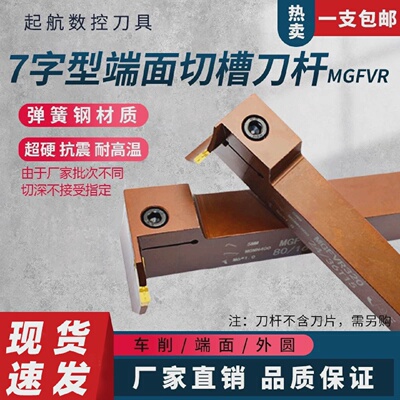 7字型端面数控切槽刀杆机夹刀MGFVR320/420/325/425弹簧钢割刀杆