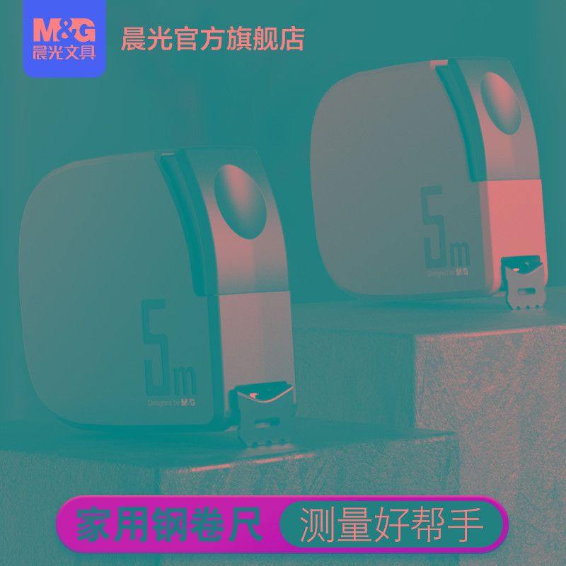 晨光文具卷尺5米尺子家用盒尺3米拉尺圈尺加厚绘图制图测量工具