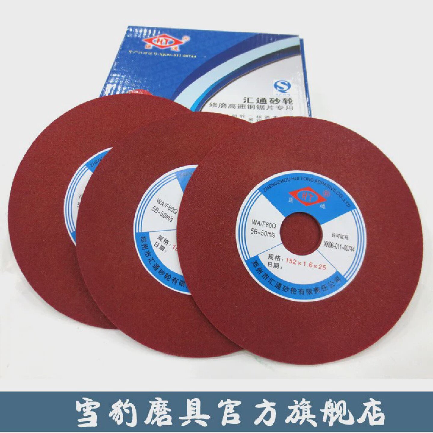 汇通牌高速钢锯片152x25砂轮片锯片研磨片磨刀机适用