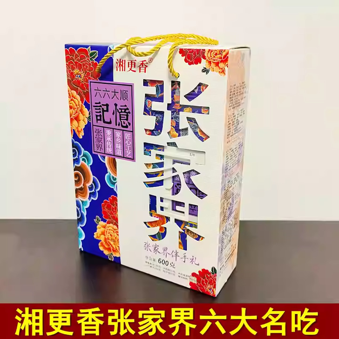 湘更香六大名点小吃600克礼盒装湖南张家界特产伴手礼糕点小吃