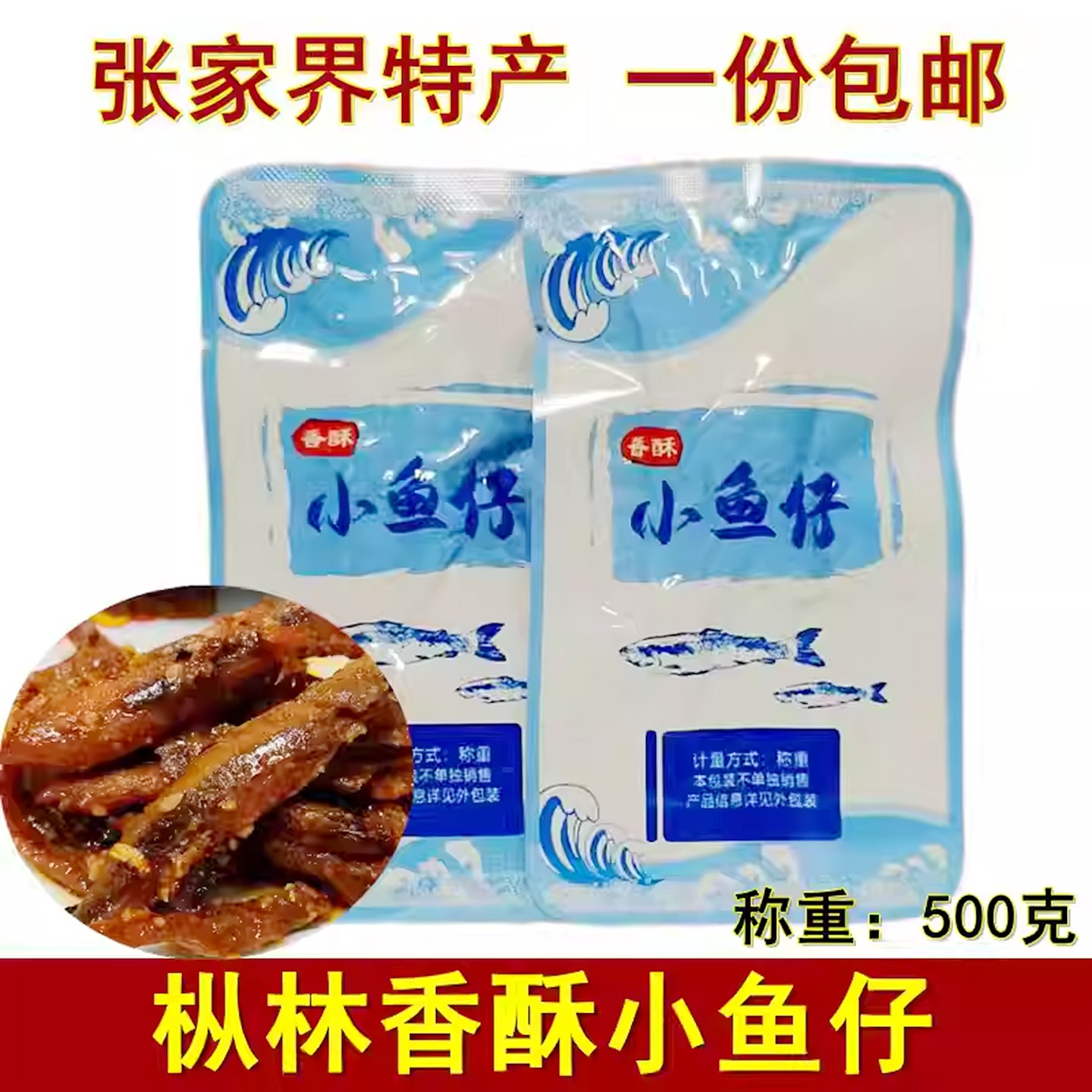 枞林香酥小鱼仔500克湖南张家界特产小鱼干即食鱼干零食小吃