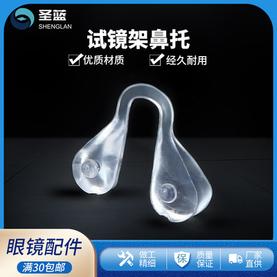 验光试镜架鼻托眼镜验光架替换托叶验光试戴架配件良友好帮手兴达