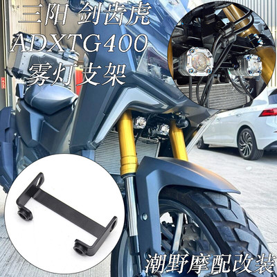 适用于三阳SYM 剑齿虎 ADXTG 400 不锈钢 雾灯支架 射灯支架 改装
