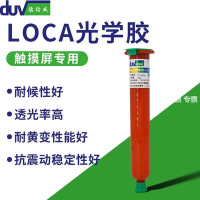 loca胶液态光学胶tp-2500手机液晶LED屏幕全贴合uv胶打孔屏压屏胶