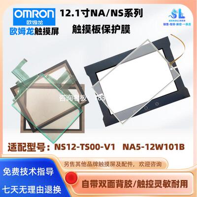 拍前询价12寸欧姆龙触摸屏NS12-TS00-V1/TS00B-V1触摸板保护膜NA5