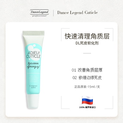 【买三付一】Dance legend管状死皮软化剂15ml【保质期26.03.31】