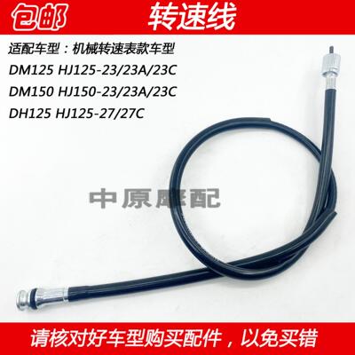 适配豪爵翼爽DM/DH HJ125-23/23C/27/27E摩托车怠速发动机转速线A