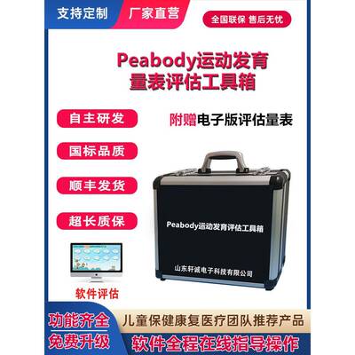 Peabody运动发育量表评估工具箱PDMS-2粗大精细总运动测试皮博迪