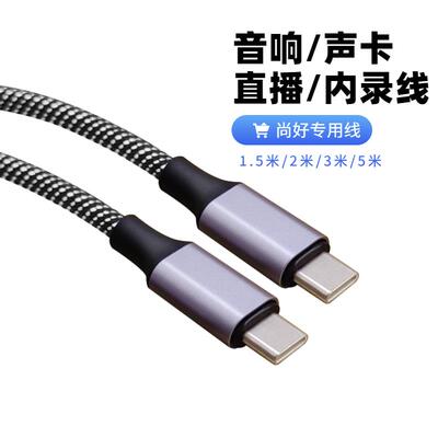 适用尚好S6音响内录线 双头TYPEC手机连接S5 G6声卡560pro 561pro