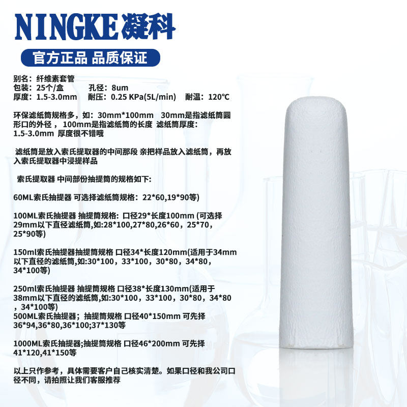 凝科 化学实验 纤维素筒 筒 索氏抽提萃取样品筒 拇指筒 浸提 过